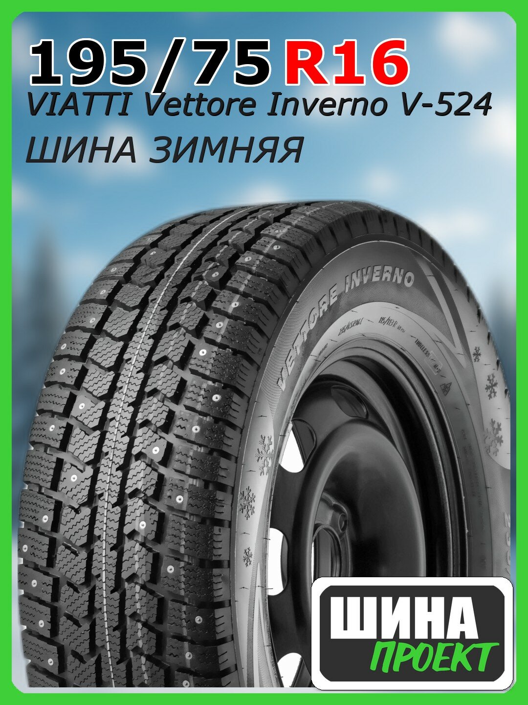 Шина зимняя шипованная VIATTI 195/75/16 R 107/105C Vettore Inverno V-524 Ш. для легковых автомобилей 3251007