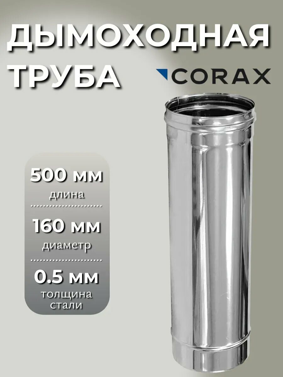 Дымоходная труба CORAX Ф 160 L 0,50м (430/0,5)