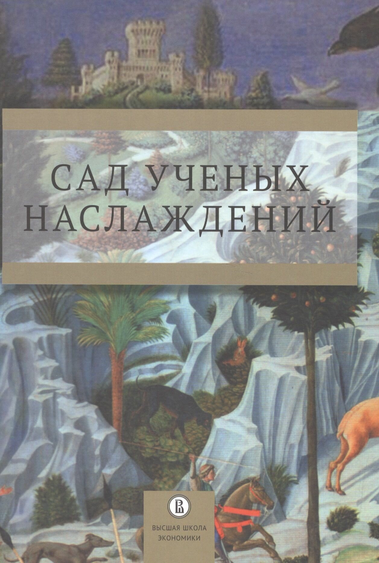 Сад ученых наслаждений. Сборник трудов игити к юбилею профессора И. М. Савельевой