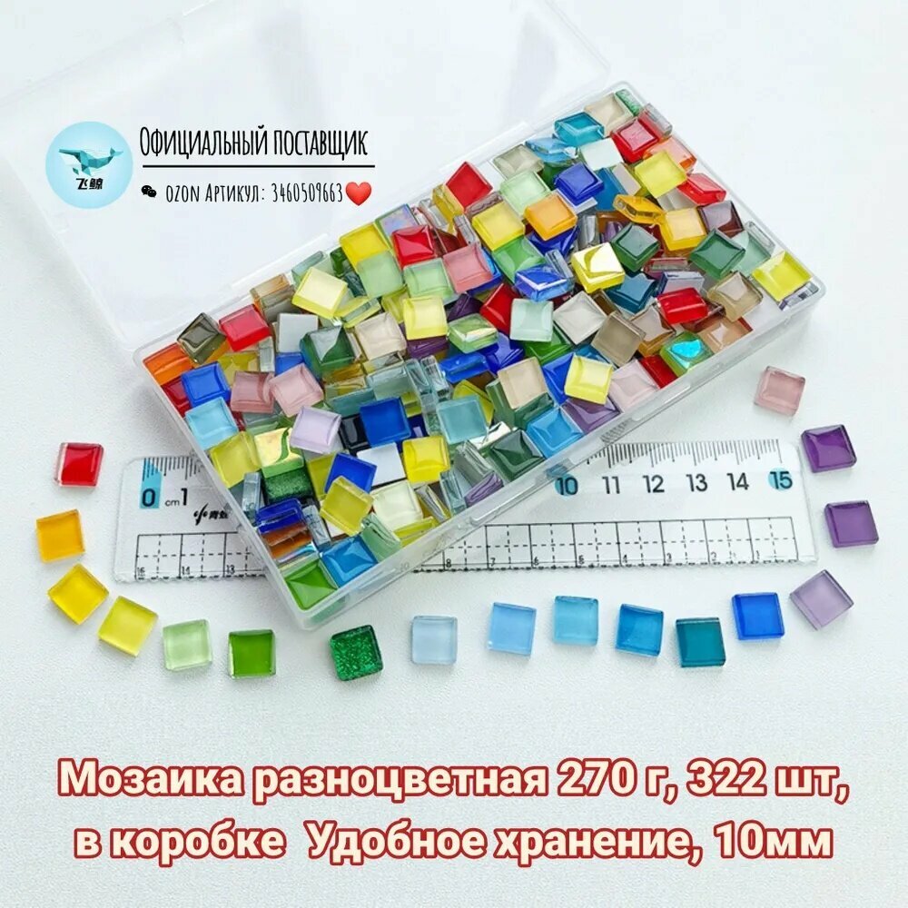 Мозаика разноцветная 270 г, 322 шт, в коробке Удобное хранение, 10мм