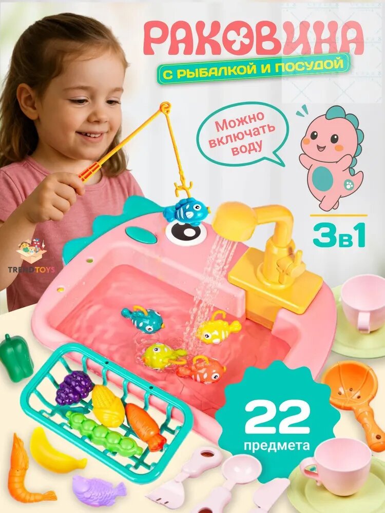 Игровая детская кухня раковина с водой и рыбалкой 22 предмета розовая