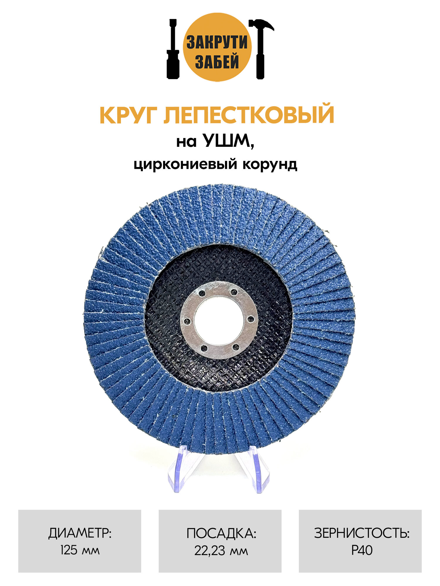 Круг лепестковый закрути-забей 125х22,23 мм, циркониевый корунд P40