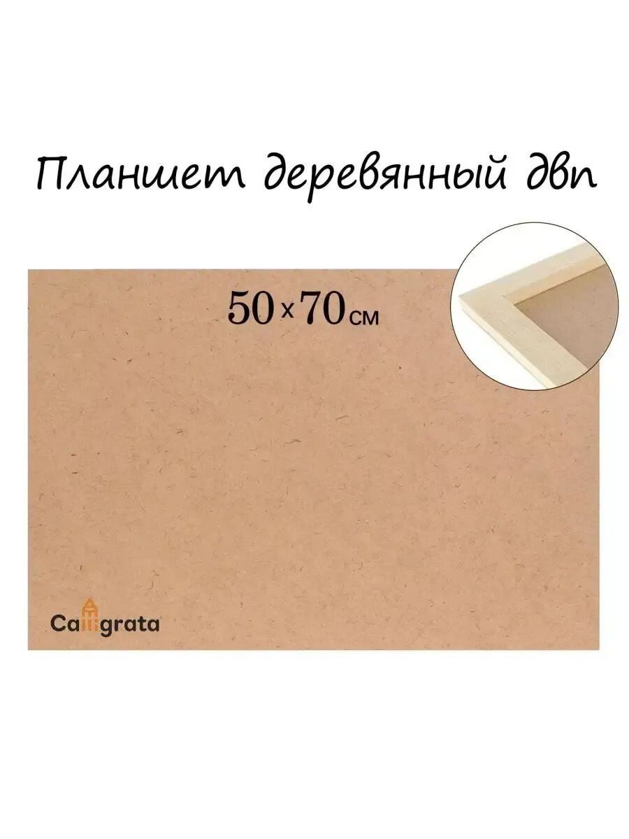 Планшет деревянный 50х70х2 см