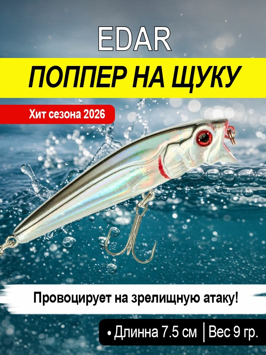 Воблер для рыбалки поппер Jaxon Atract Edar 7,5 см 9 гр плавающий #A; воблер на щуку для спиннинга