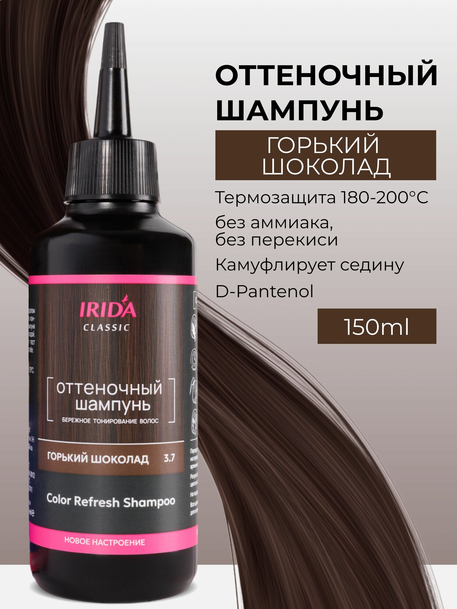 Оттеночный шампунь для волос Irida Classic профессиональный, шампунь краска для волос, Горький шоколад, 150 мл