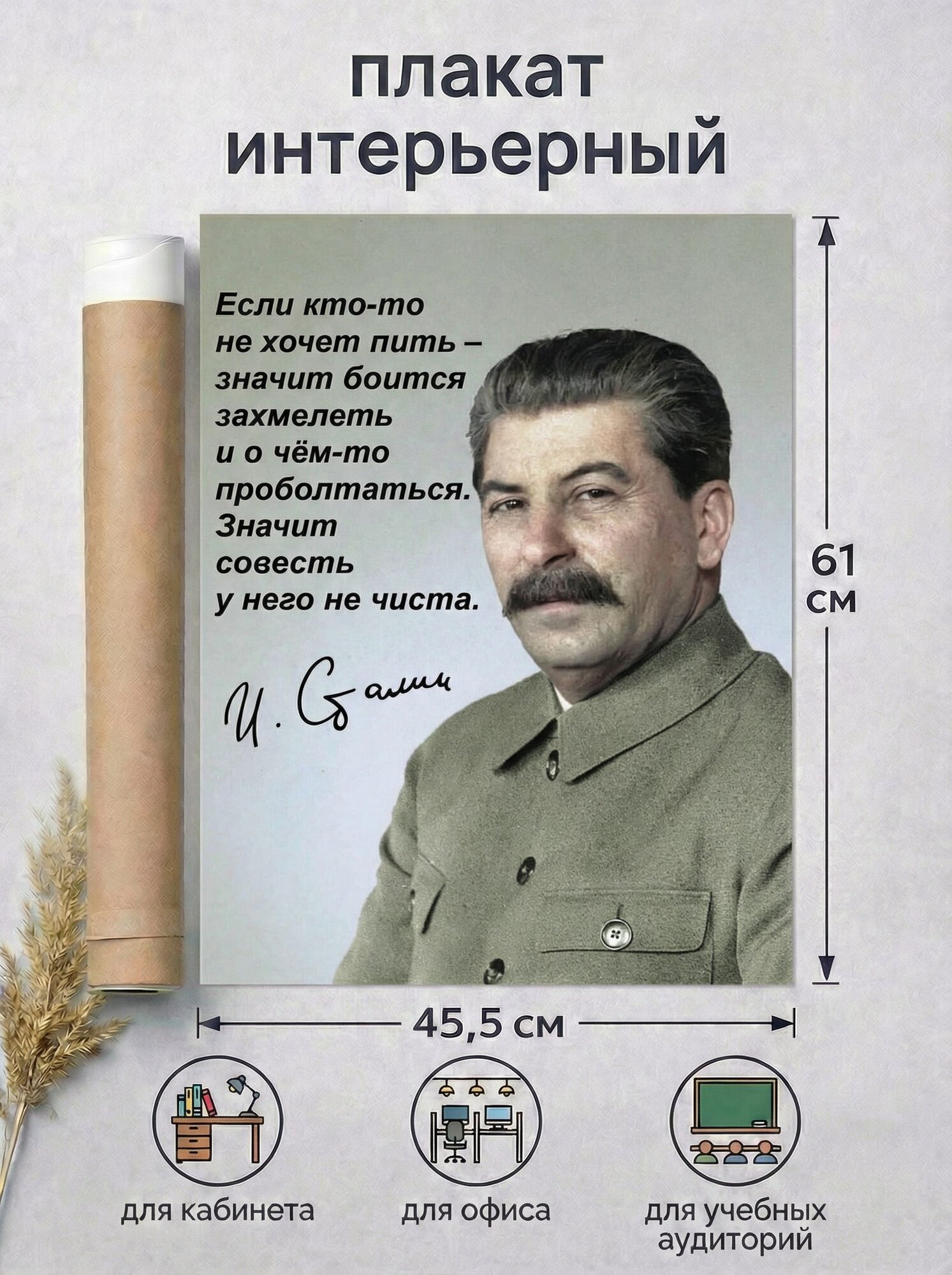 Плакат интерьерный Сталин "Если кто-то не хочет пить" размер 455/610
