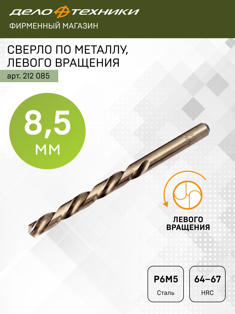 Сверло Дело Техники по металлу левого вращения Ø8.5мм, 212085