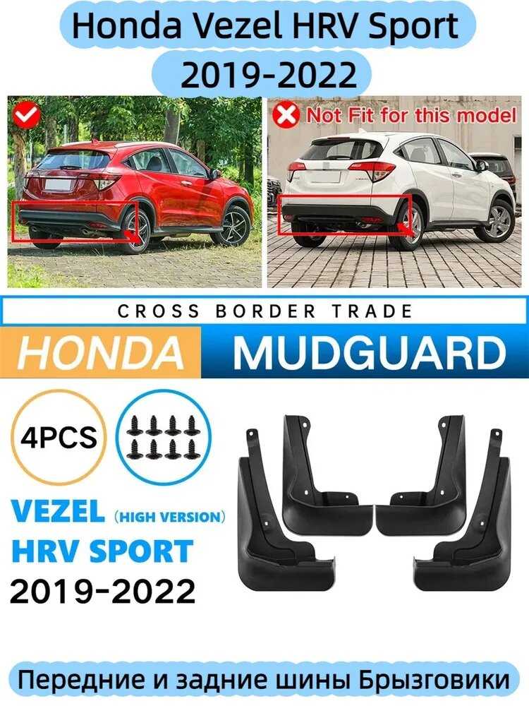 Брызговики, арт. Брызговики Honda Vezel HRV Sport 2019-2022, 4 шт.