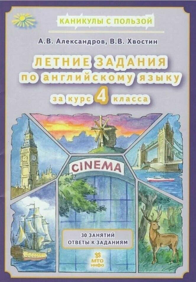 Учебное пособие МТО инфо Летние задания по английскому языку. 4 класс. 30 занятий ответы к заданиям. 2025 г , Александров В. А. (МТО4ЛЗА)