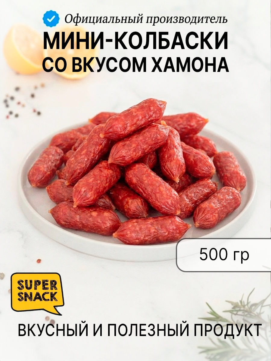 Колбаски сырокопченые вяленые мясные патроны со вкусом хамона 0,5кг / Сушенное мясо 500гр / Снеки к пиву