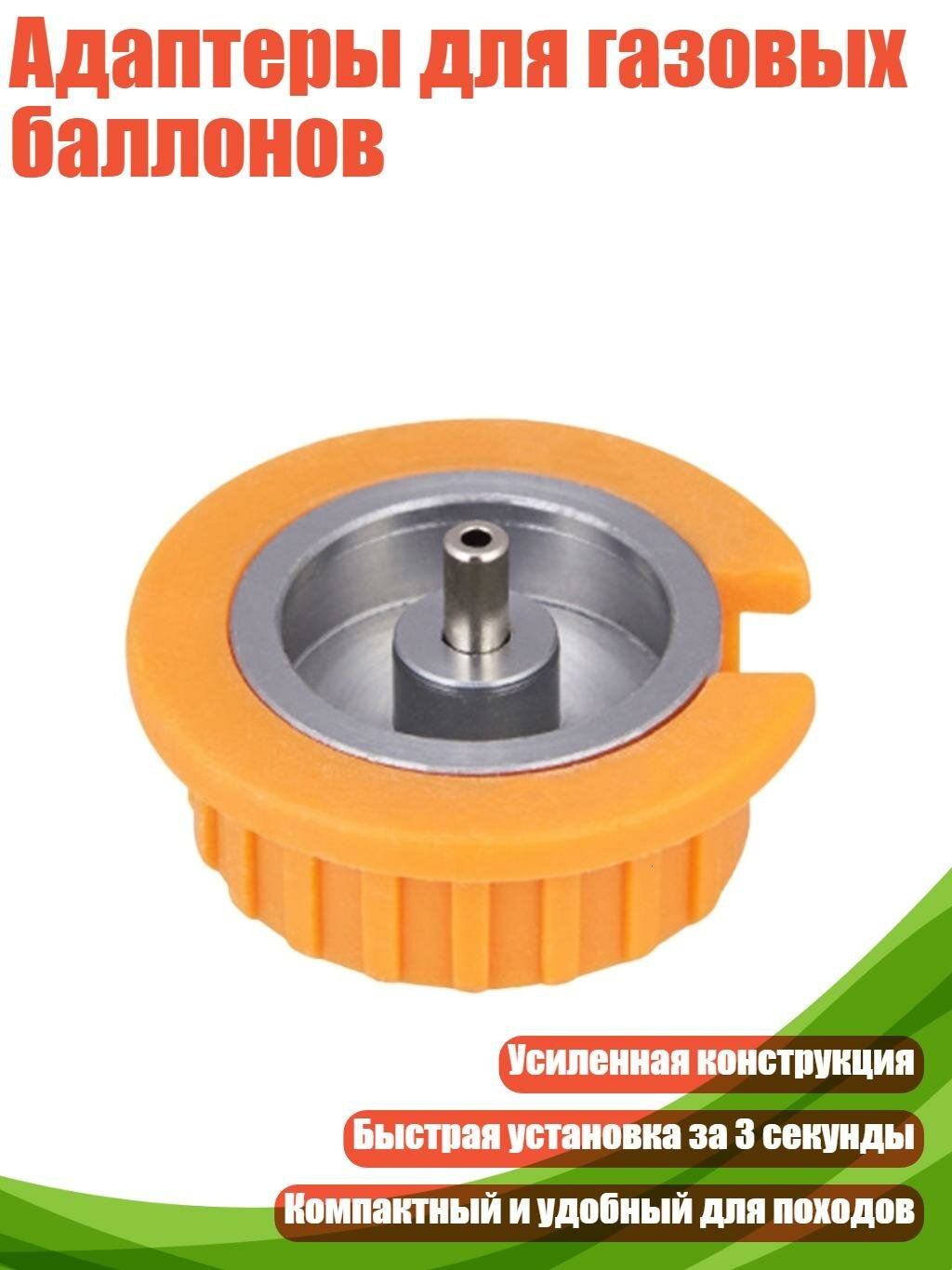 Адаптеры для газовых баллонов, Оранжевый