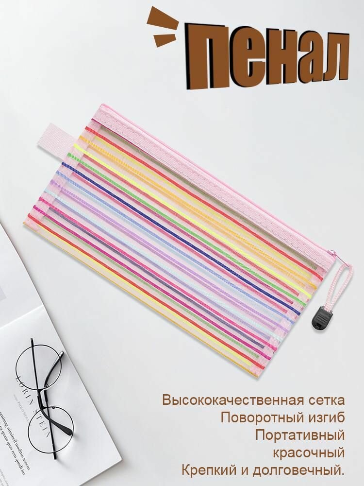 Разноцветный сетчатый пенал для карандашей для учеников начальной школы.