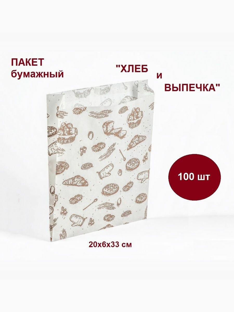 Пакет бумажный "Хлеб и выпечка" , 200*60*330 мм, однослойный, 100шт