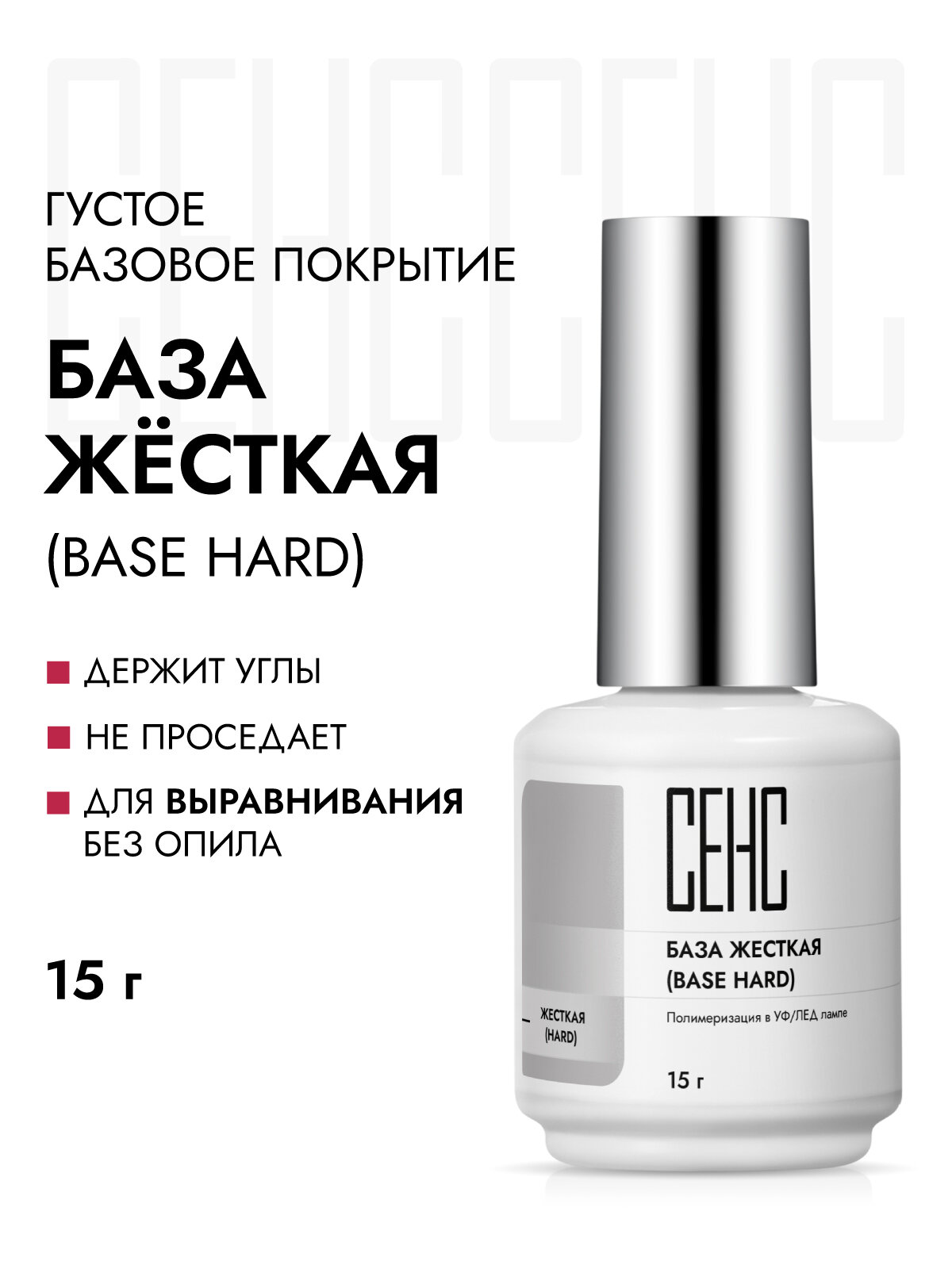 База для ногтей SENS GEL HARD BASE, для гель-лака, самовыравнивающаяся, 15 мл