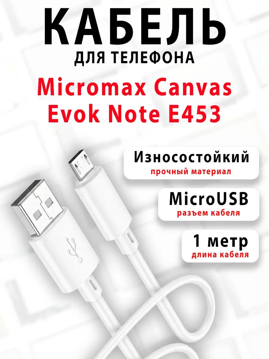 Кабель для телефона Micromax Canvas Evok Note E453