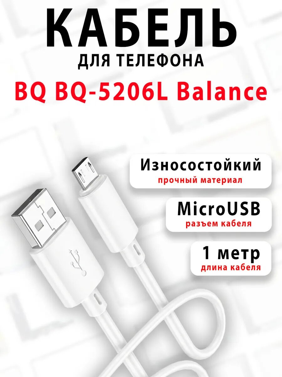Кабель для телефона BQ BQ-5206L Balance