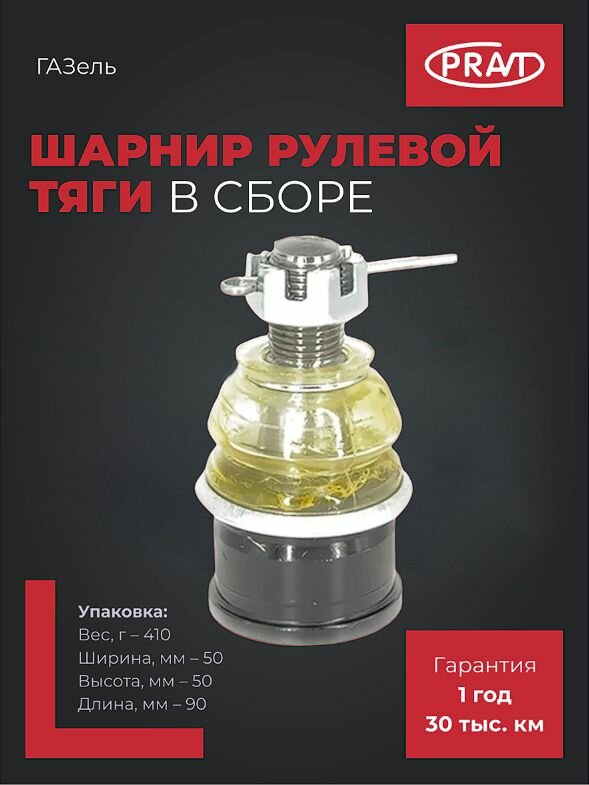 Шарнир рулевой тяги Газель в сборе PR.2217-3414029-10 Pravt