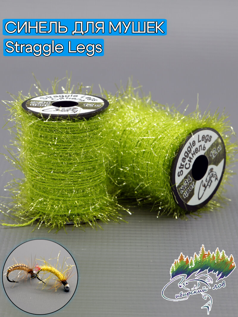Синель для мушек Straggle Legs Сибирский Лов. Цвет 34