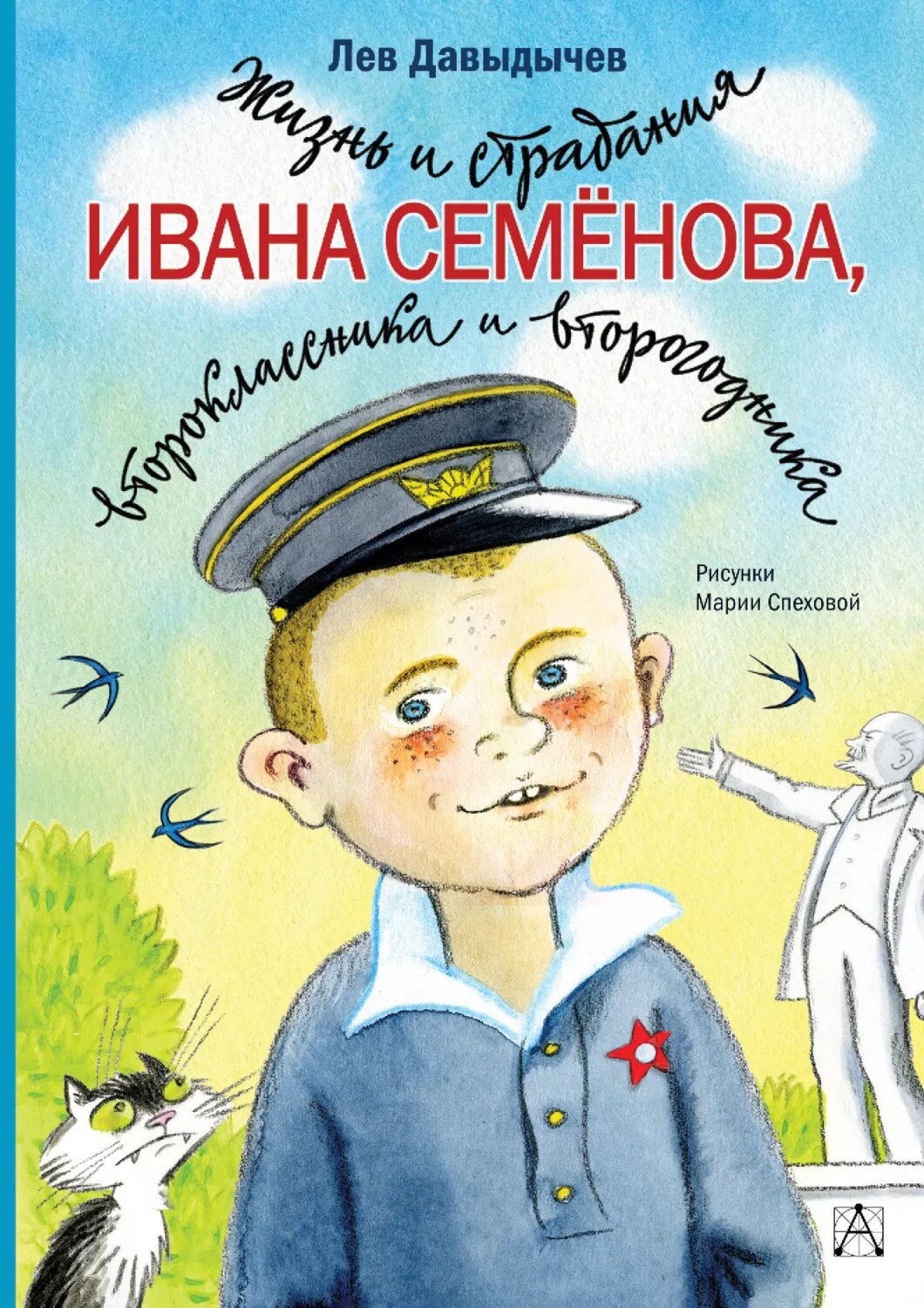 Жизнь и страдания Ивана Семёнова, второклассника и второгодника [Цифровая книга]