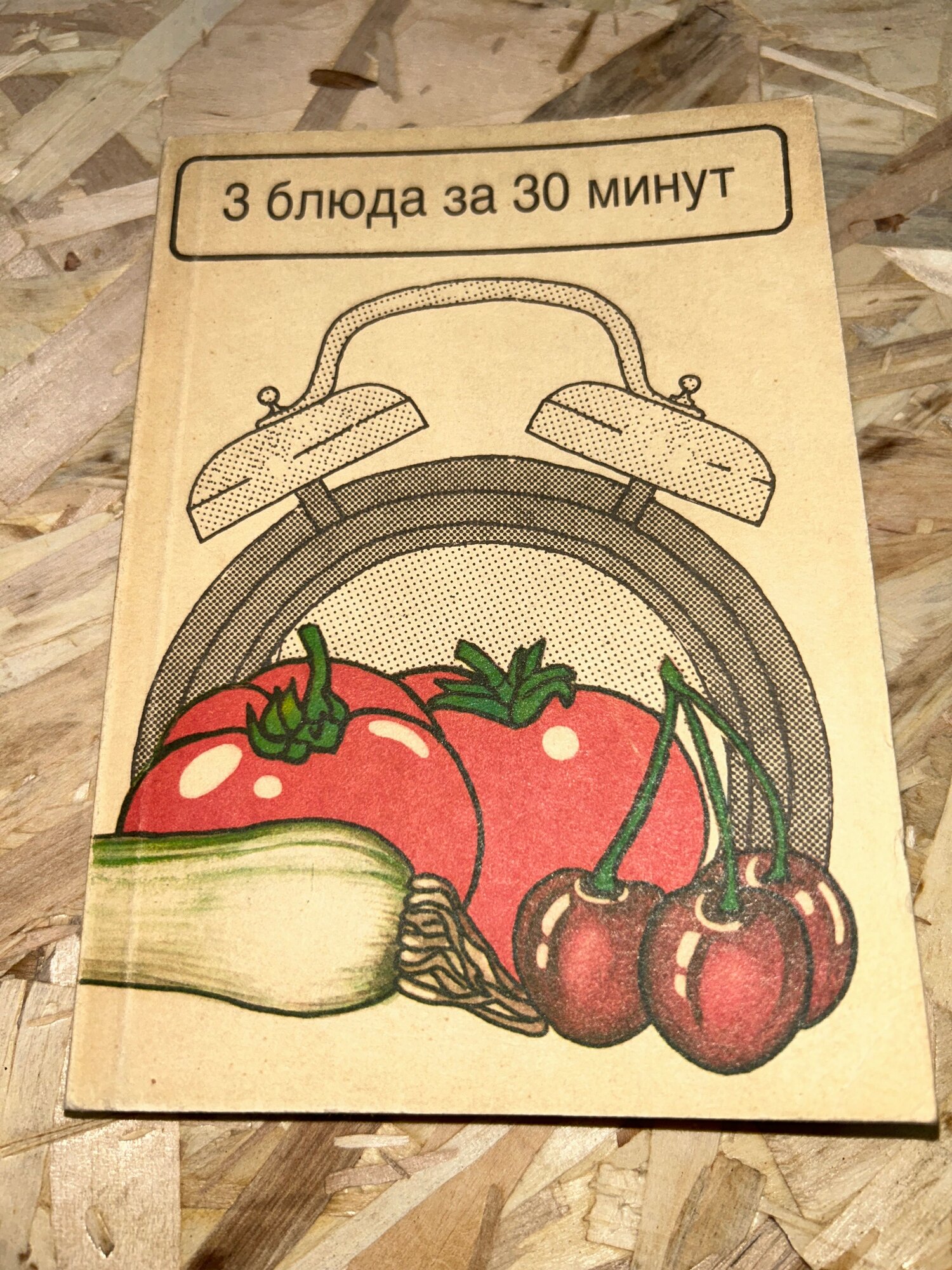 Три Блюда за 30 минут. 1986 г. ISBN 2049439464623