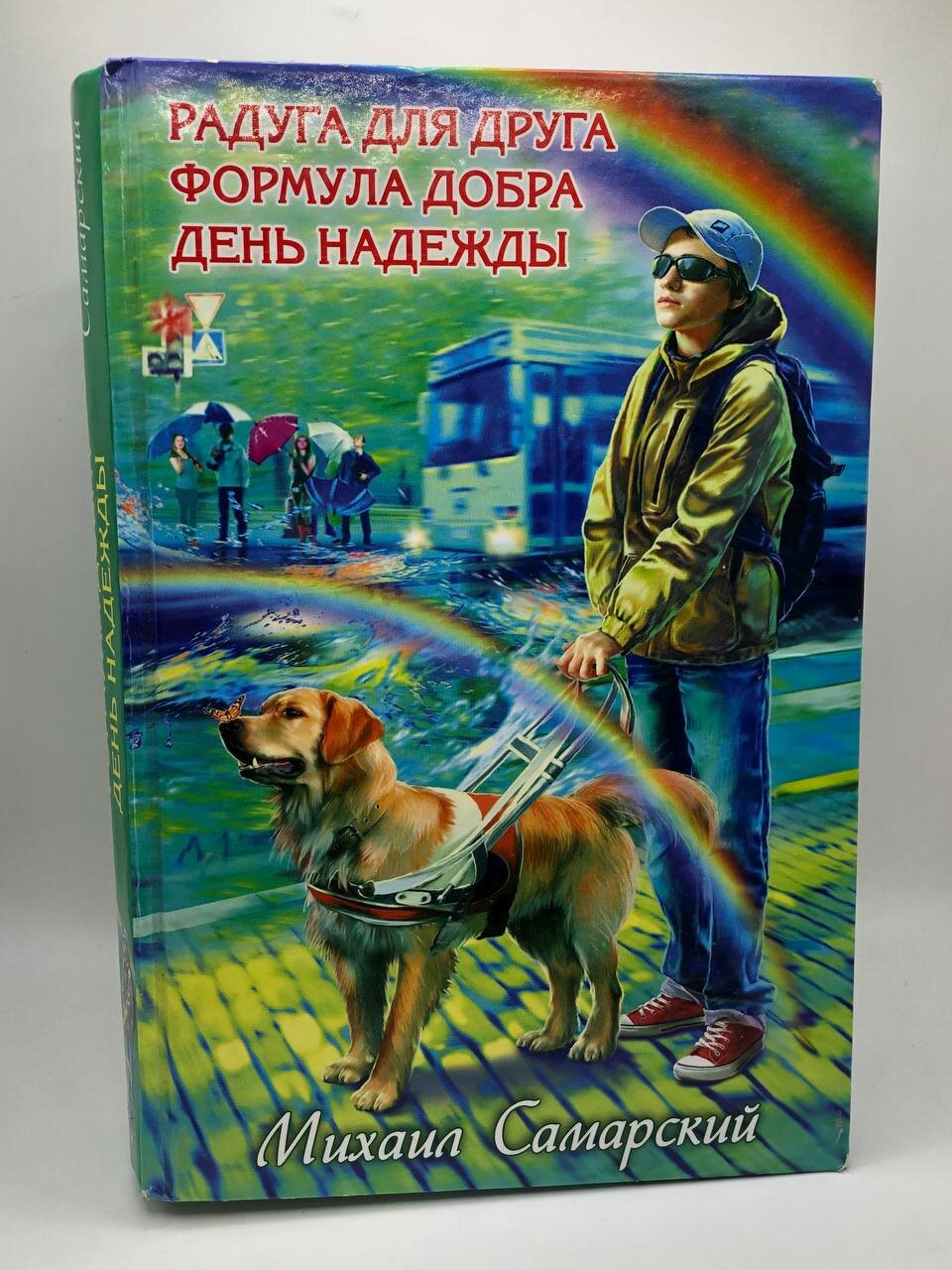 Радуга для друга. Формула добра. День надежды 2013 г. ISBN 2049439481187