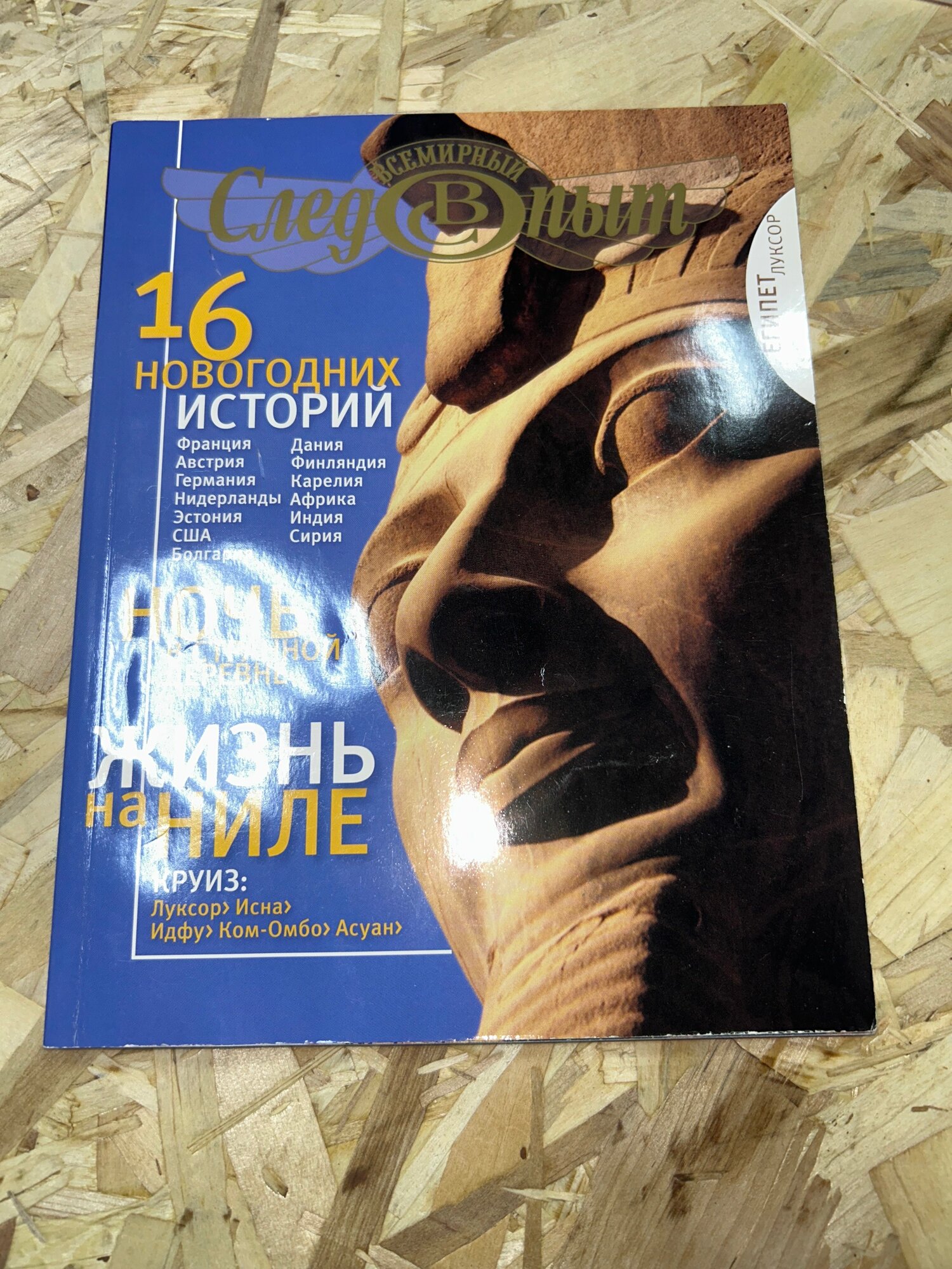 Всемирный следопыт, № 11, 2009. Египет. Луксор 2009 г. ISBN 2049439463749