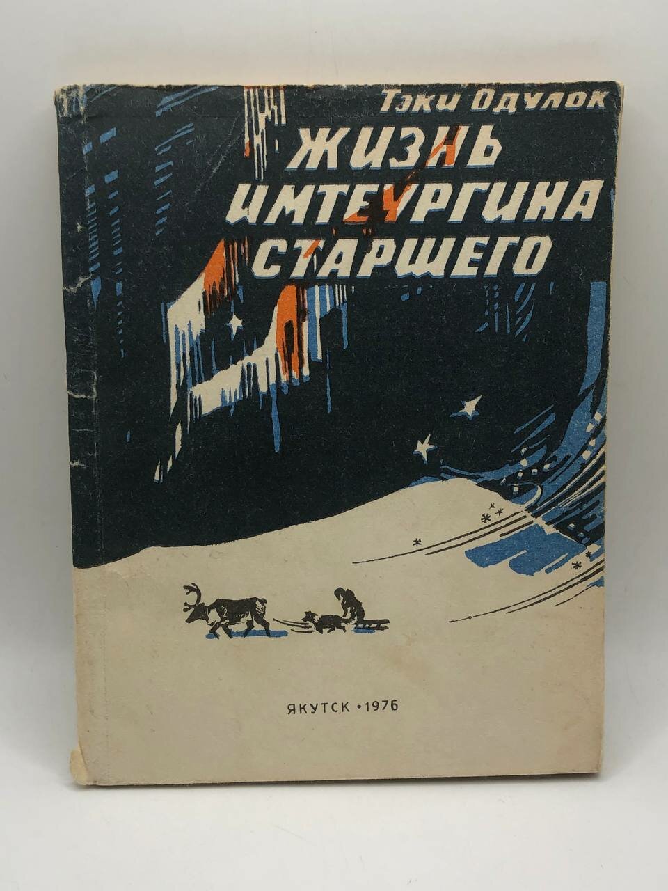 Жизнь Имтеургина старшего 1976 г. ISBN 2049439480005
