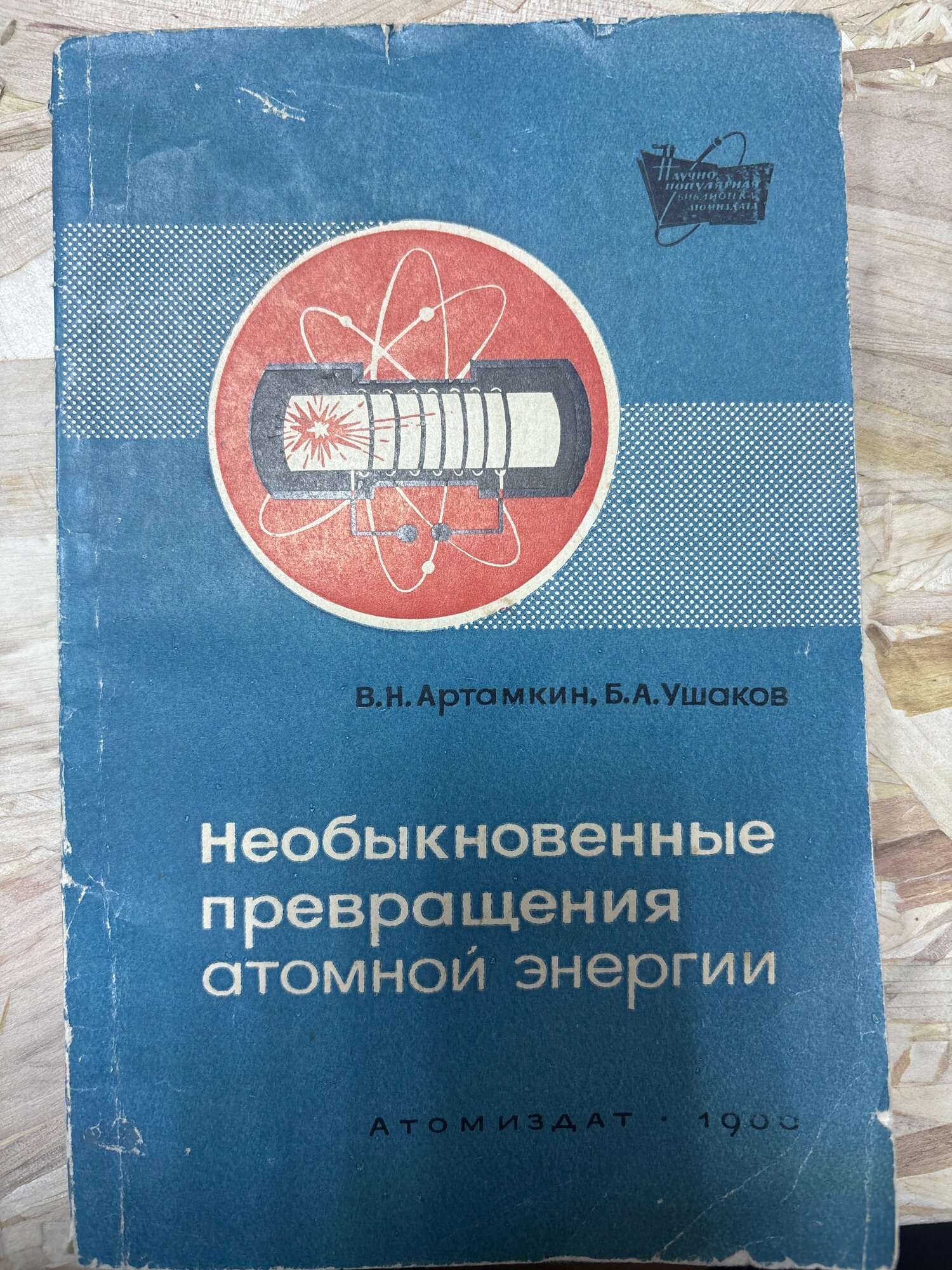 Необыкновенные превращения атомной энергии 1966 г. ISBN 2049439466887