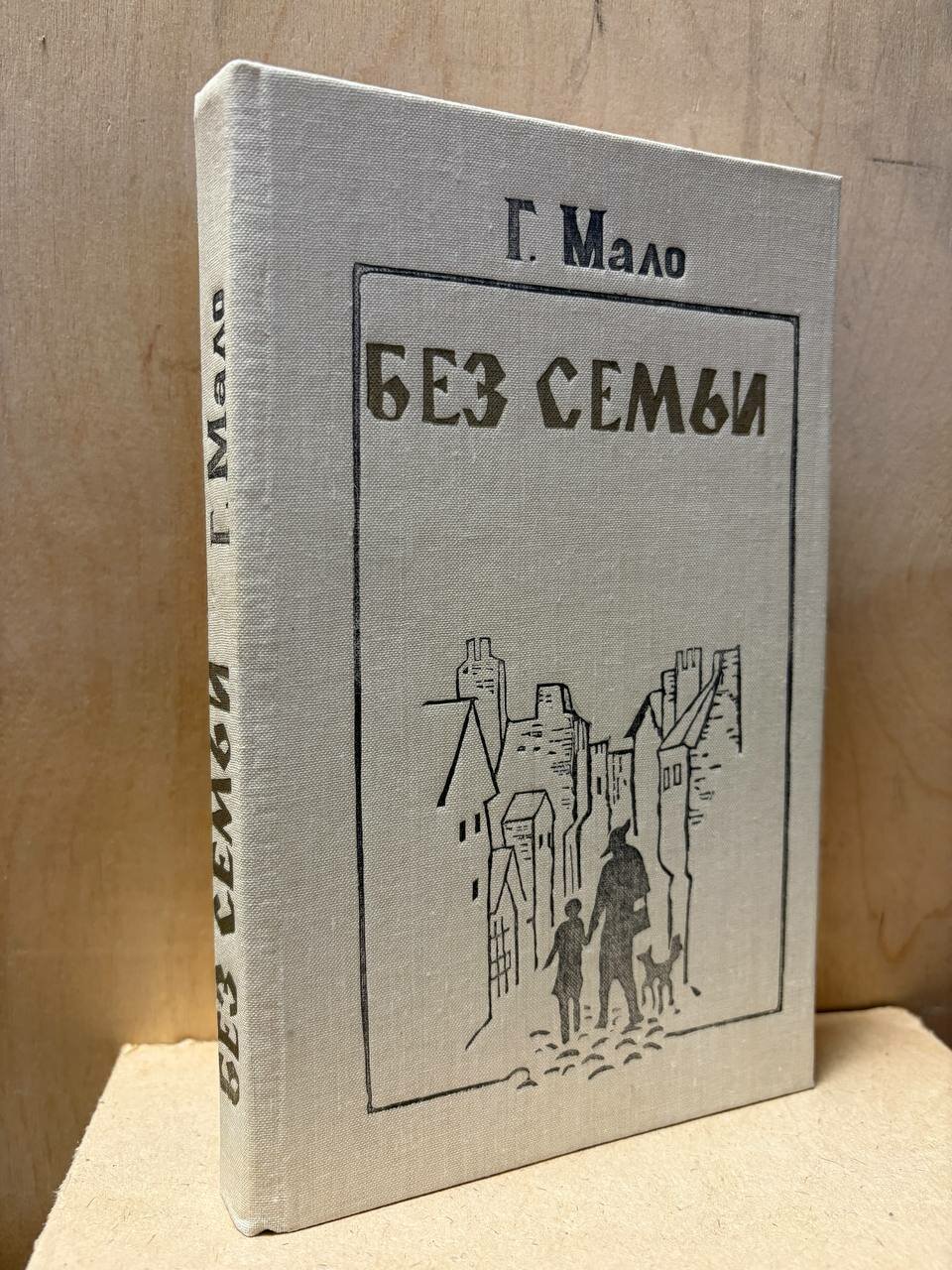 Без семьи 1989 г. ISBN 2049439459827