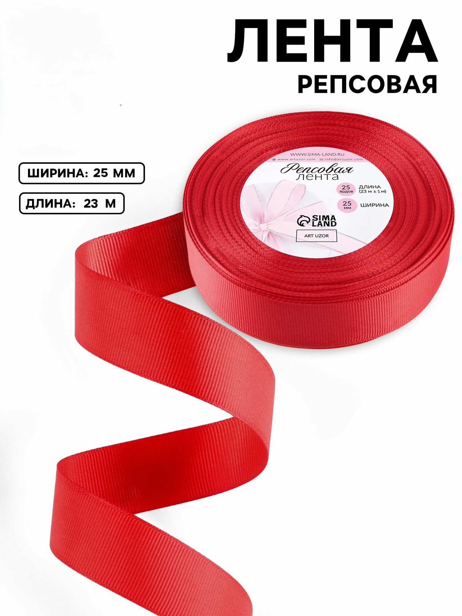 Лента репсовая, 25 мм, 23 м, красная №26