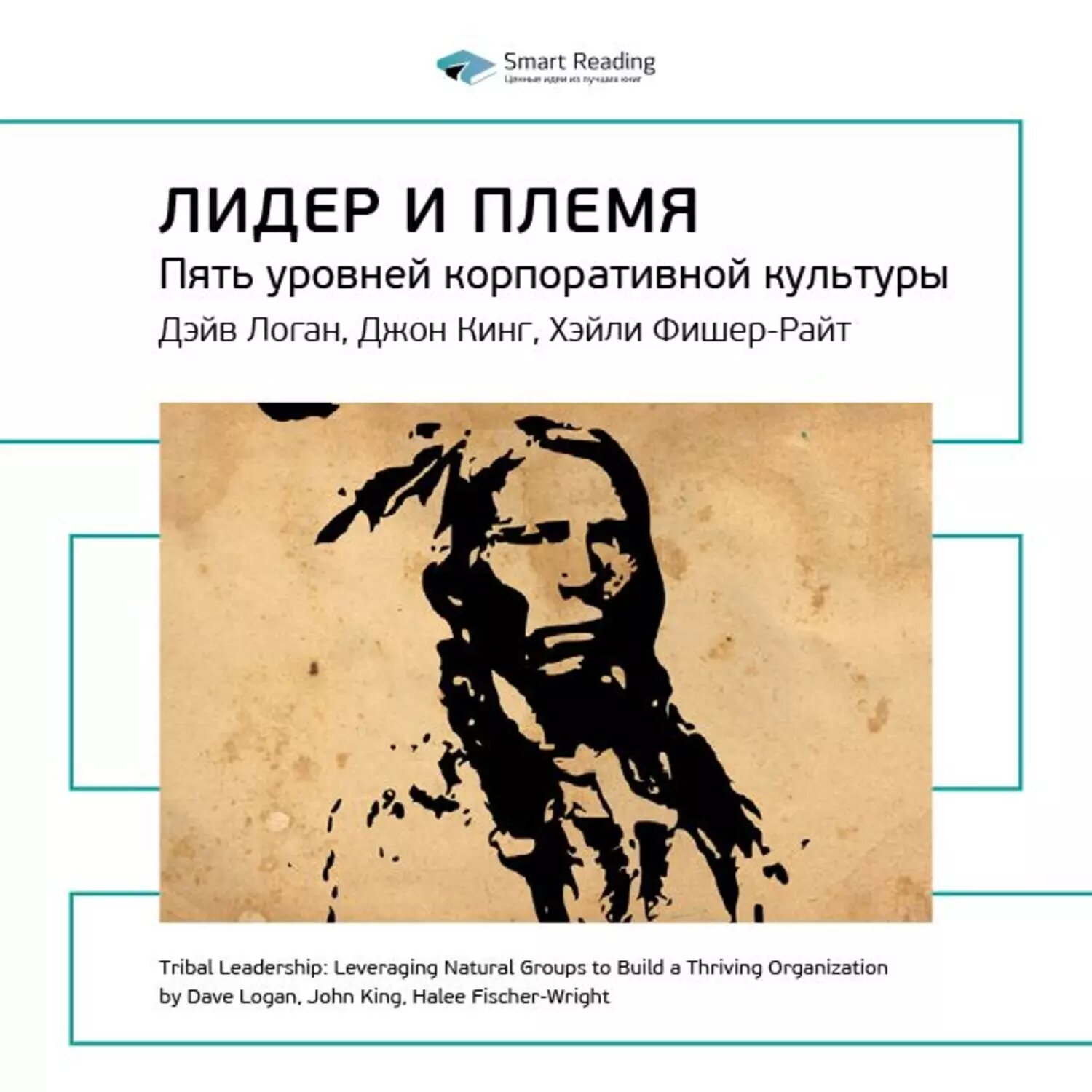 Ключевые идеи книги: Лидер и племя. Пять уровней корпоративной культуры. Дэйв Логан, Джон Кинг, Хэли Фишер-Райт [Аудиокнига]