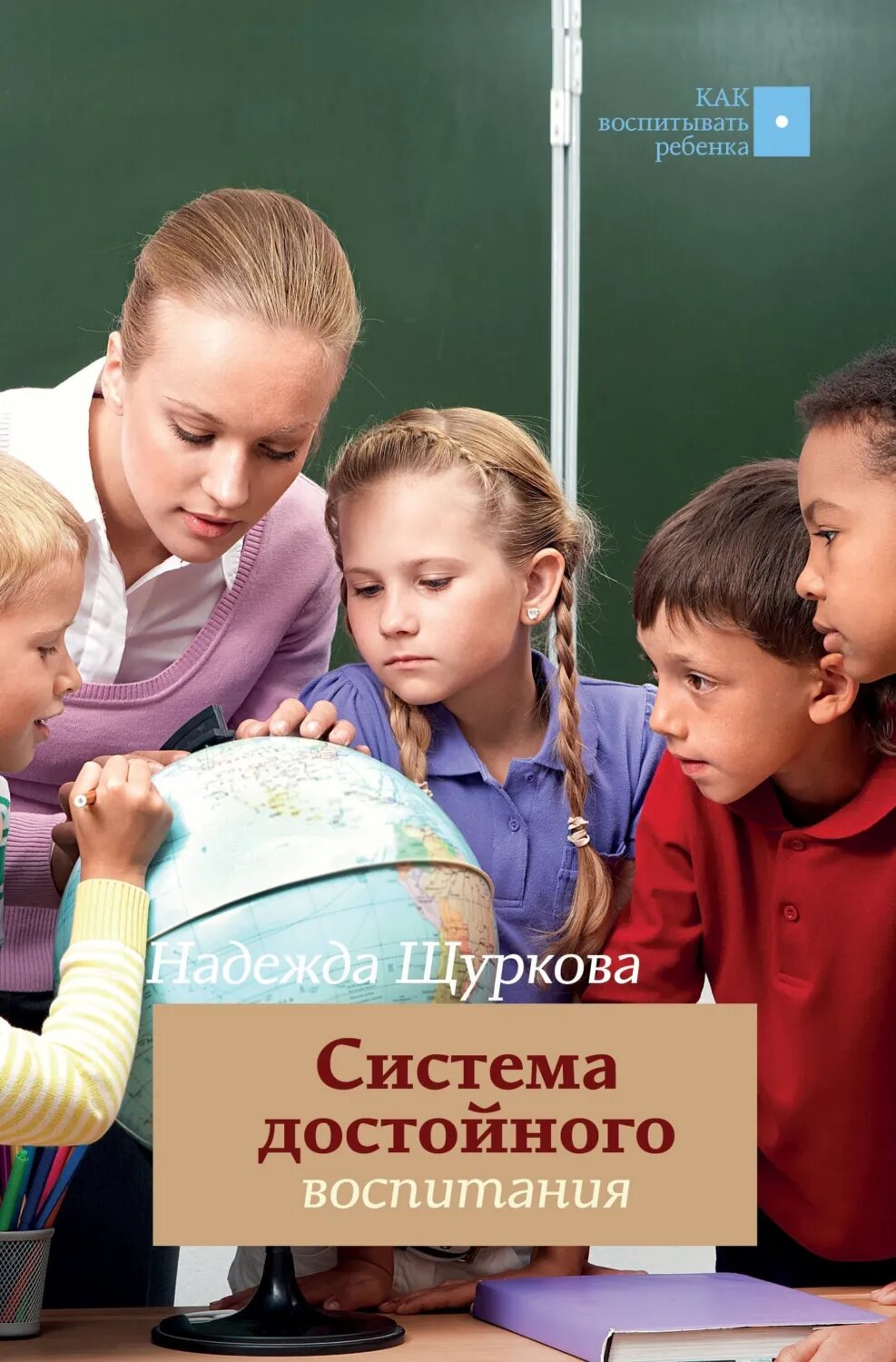 Система достойного воспитания. Методическое пособие педагога-практика [Цифровая книга]