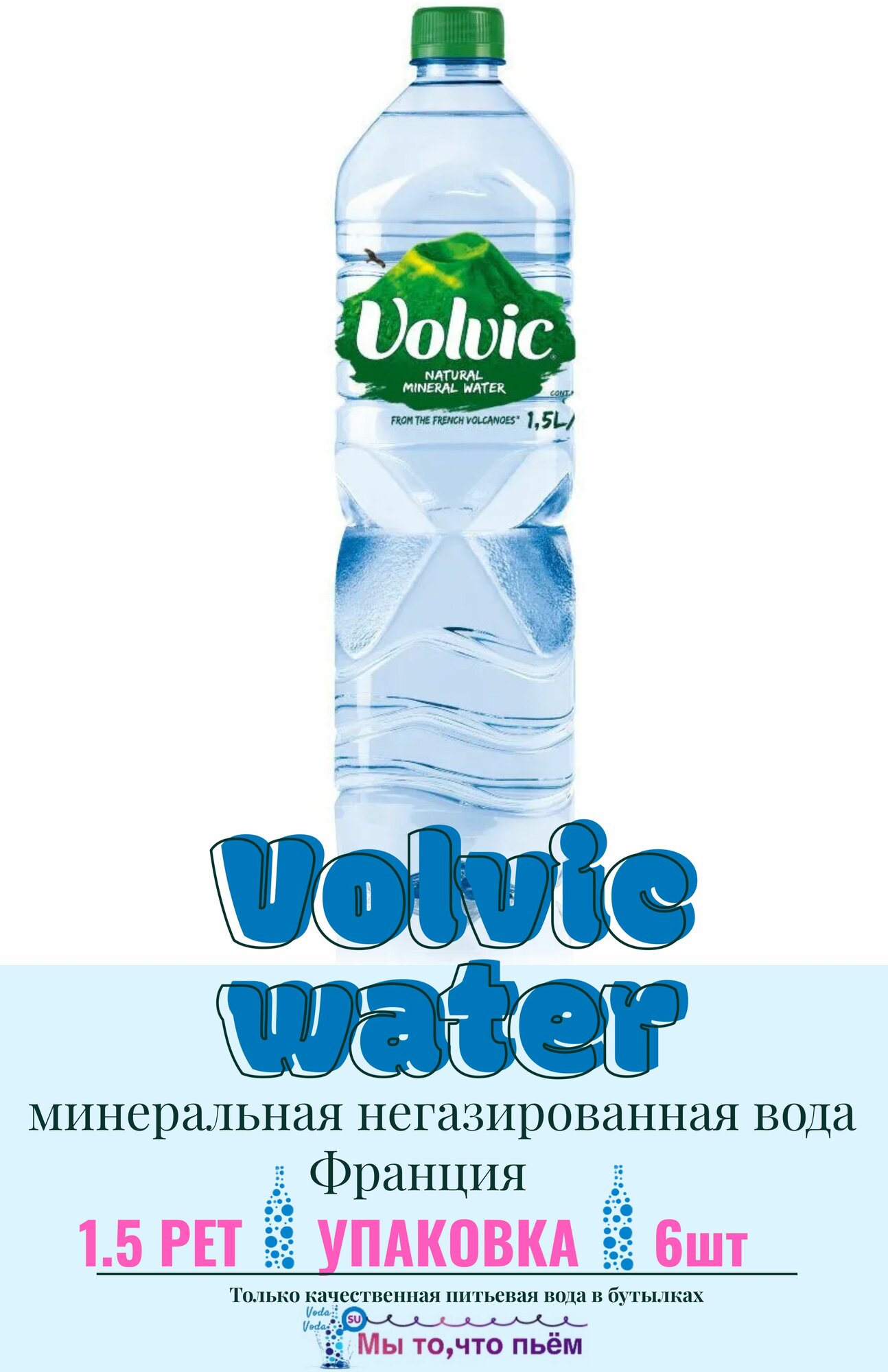 Volvic / Вольвик природная минеральная вода, негазированная, 6шт. по 1.5л ПЭТ