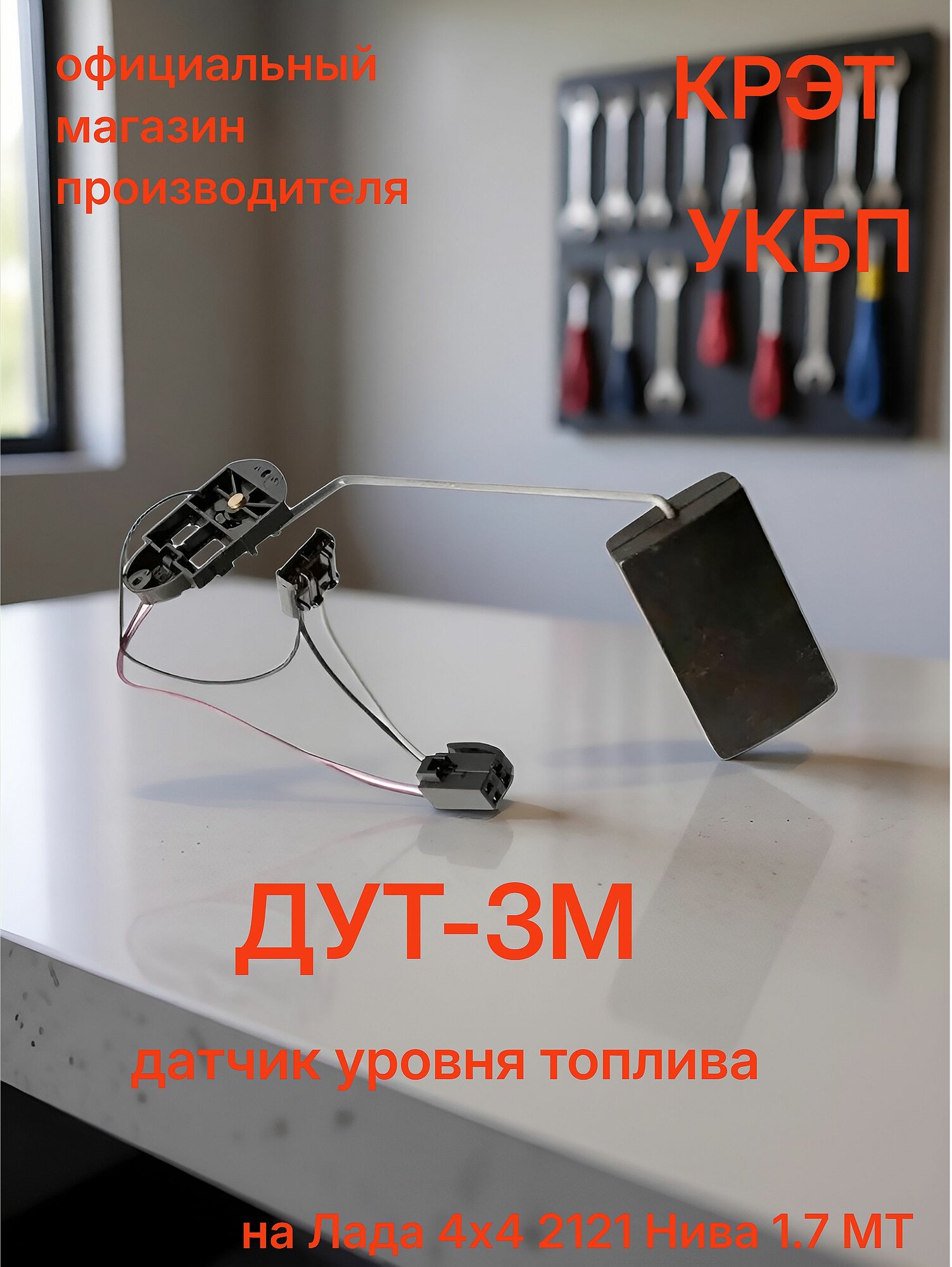 Датчик уровня топлива ДУТ-3М