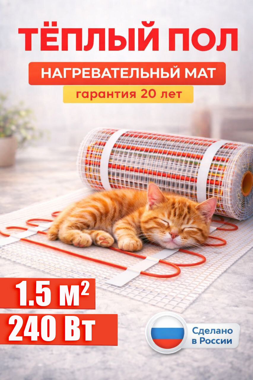 Теплый пол электрический под плитку СТН, 1,5 м2, 150 Вт/м2, нагревательный мат, гарантия 20 лет