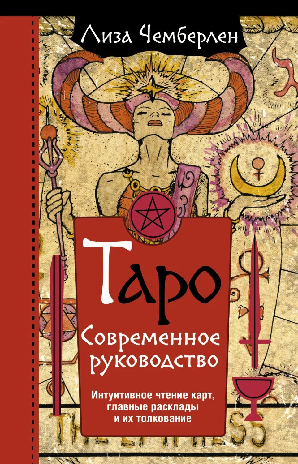 Таро. Современное руководство. Интуитивное чтение карт, главные расклады и их толкование [Цифровая книга]