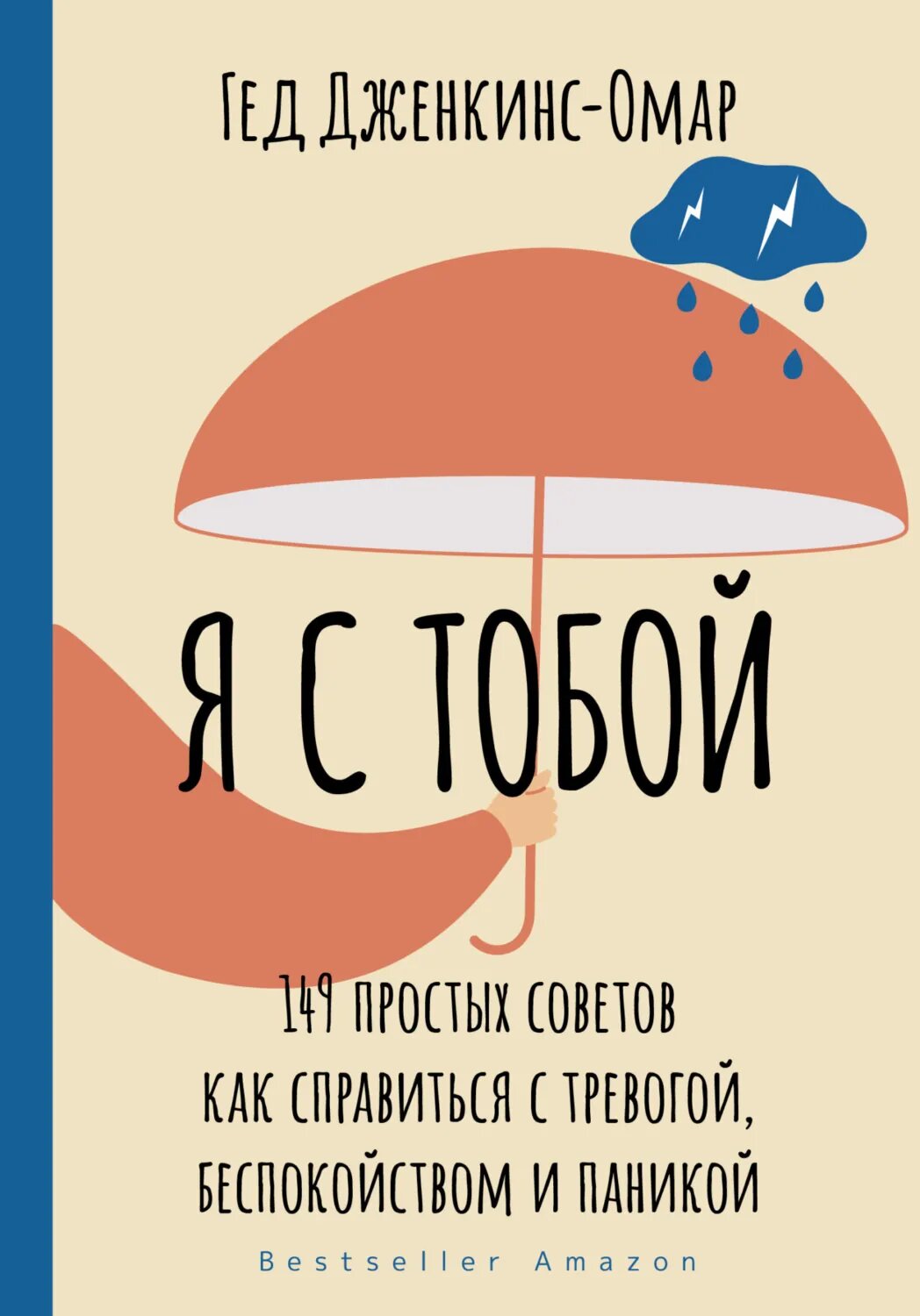 Я с тобой. 149 простых советов как справиться с тревогой, беспокойством и паникой [Цифровая книга]