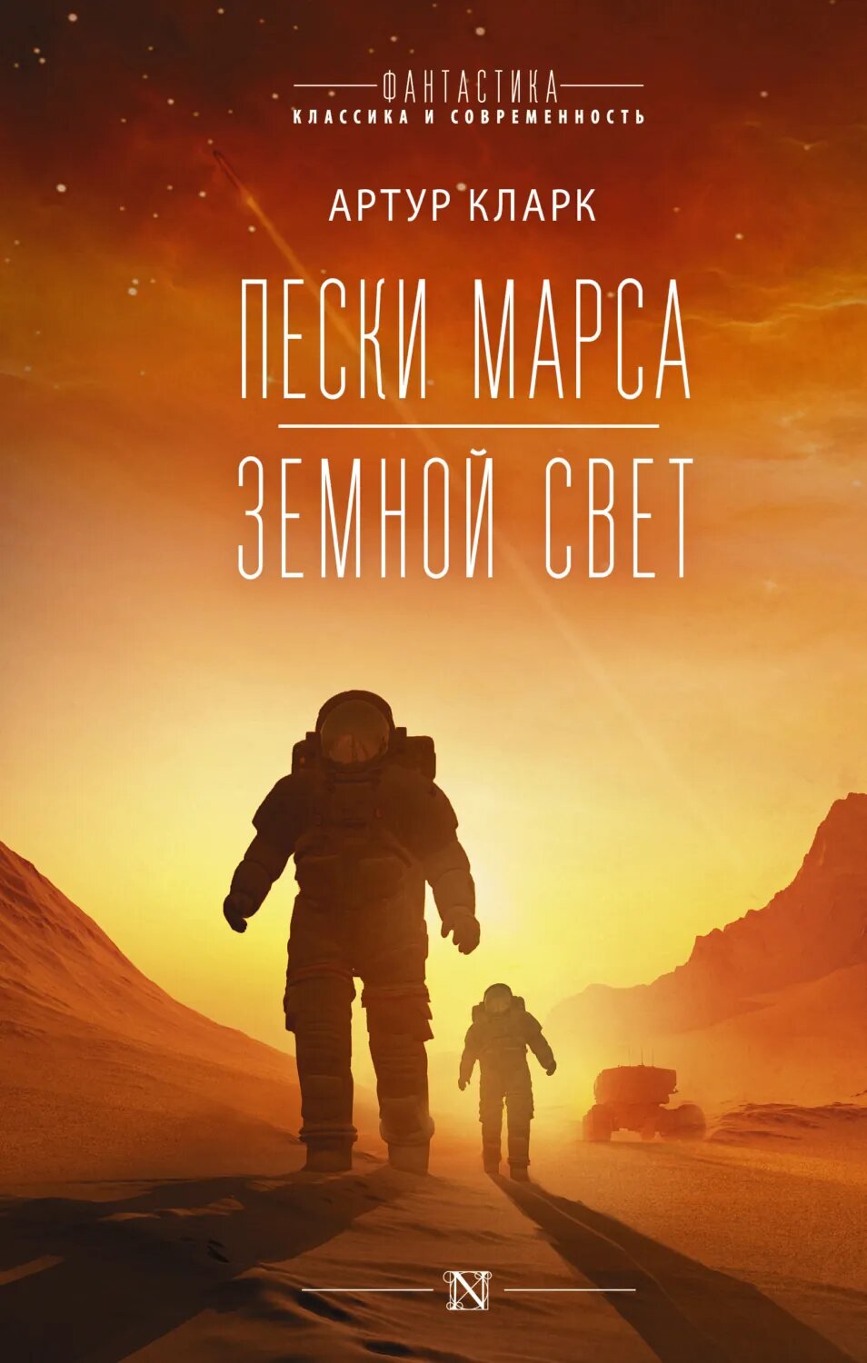 Пески Марса. Земной свет [Цифровая книга]