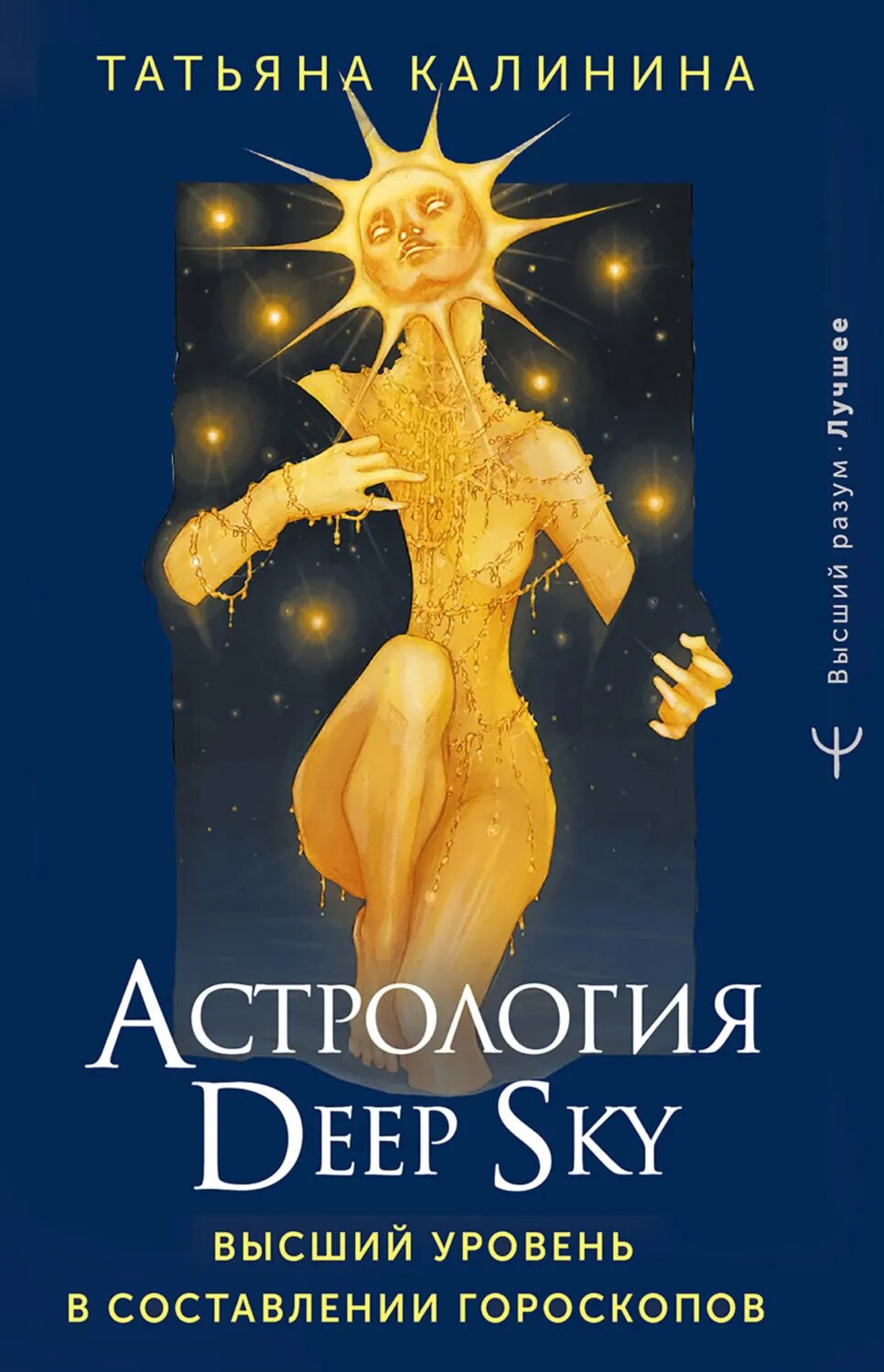 Астрология Deep Sky. Высший уровень в составлении гороскопов [Цифровая книга]
