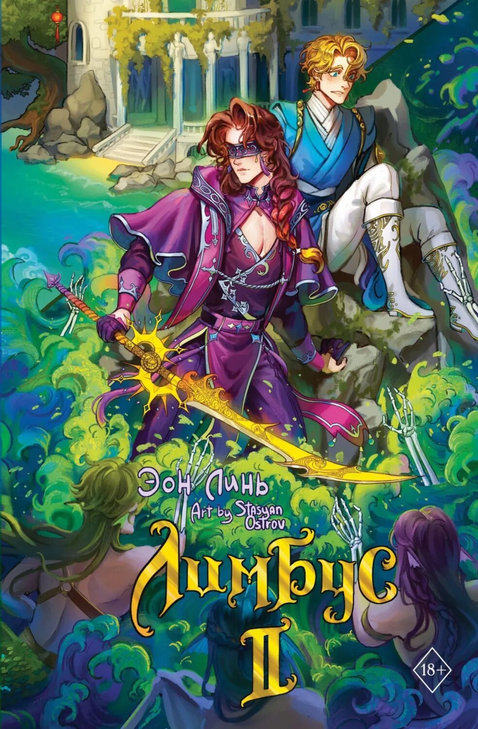 Лимбус. Том 2 [Цифровая книга]