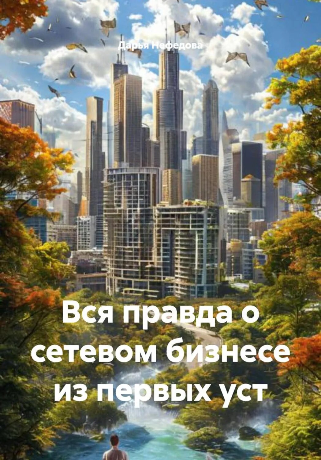 Вся правда о сетевом бизнесе из первых уст [Цифровая книга]