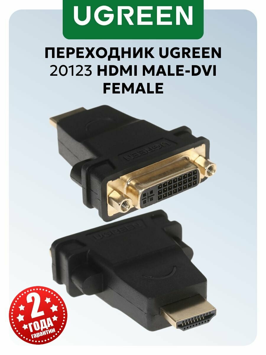 Аксессуар UGreen 20123 HDMI Male-DVI Female, черный, позолоченный коннектор