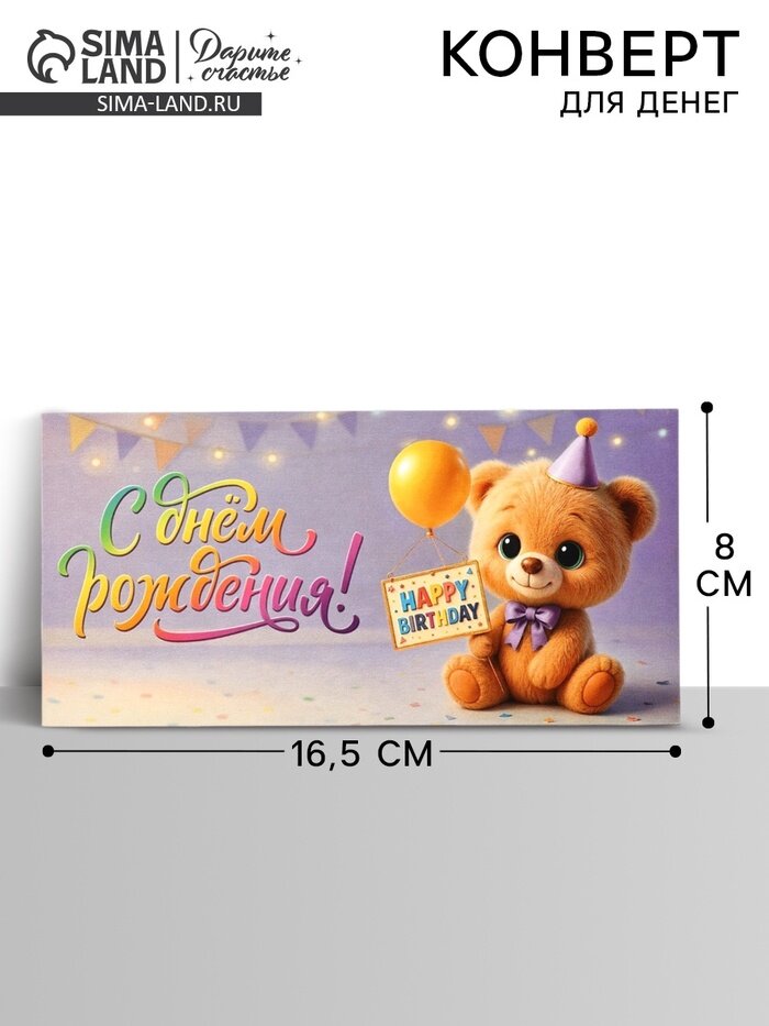Конверт для денег День рождения, 16.5×8 см, 10 шт.