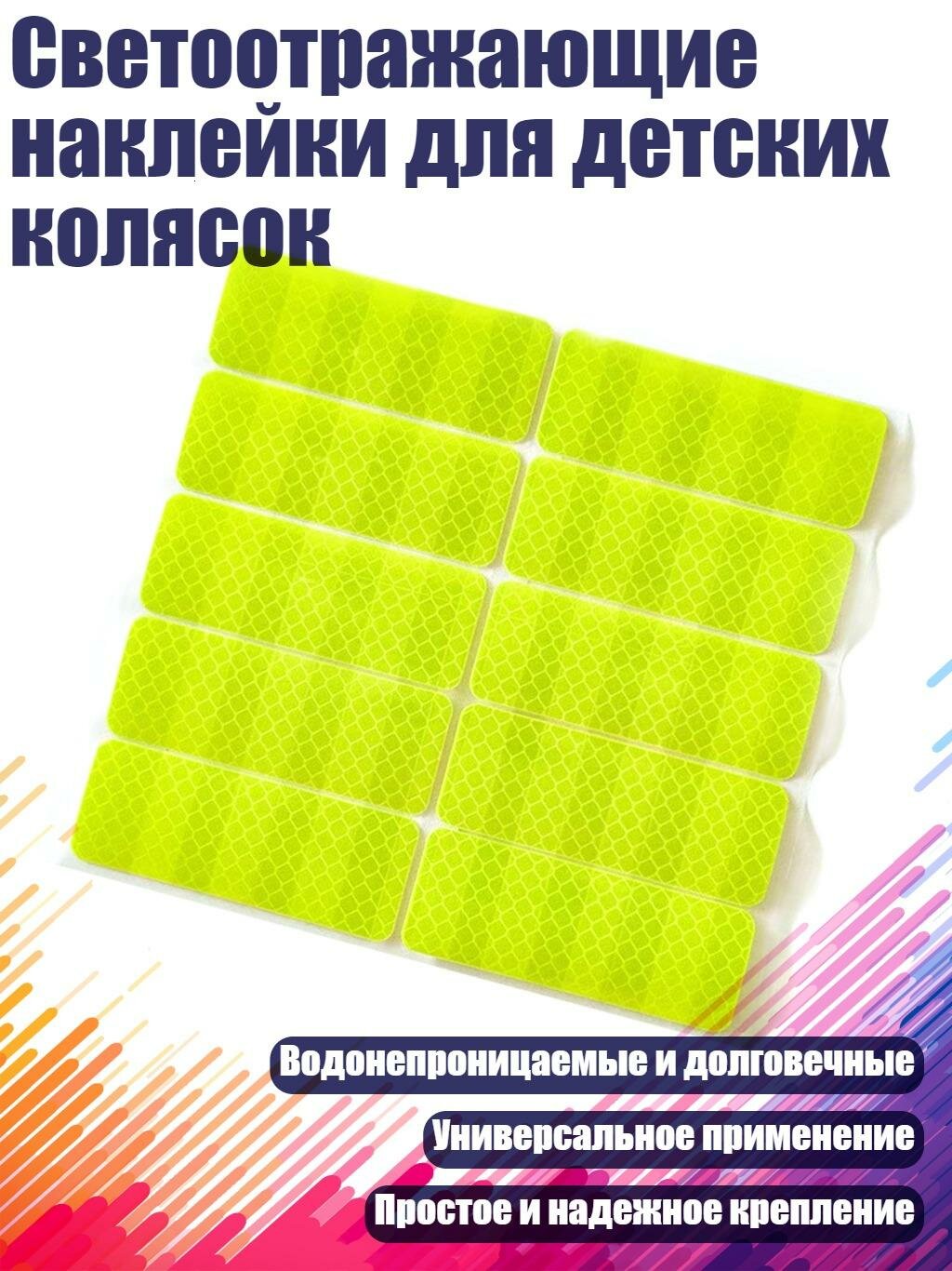 Светоотражающие наклейки для детских колясок, Зеленый