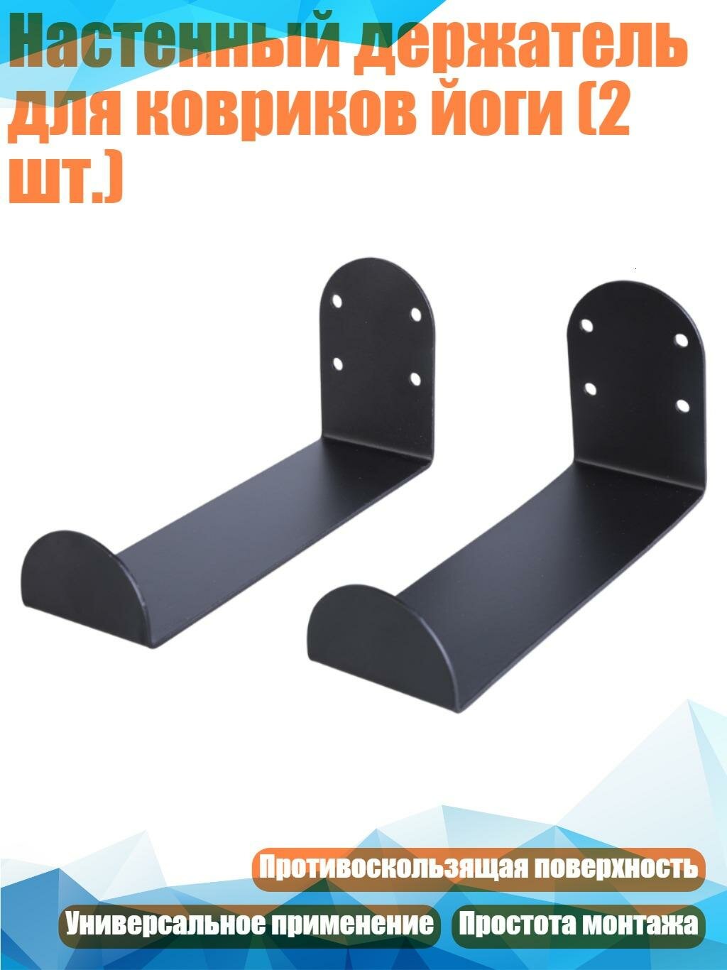 Настенный держатель для ковриков йоги (2 шт.)