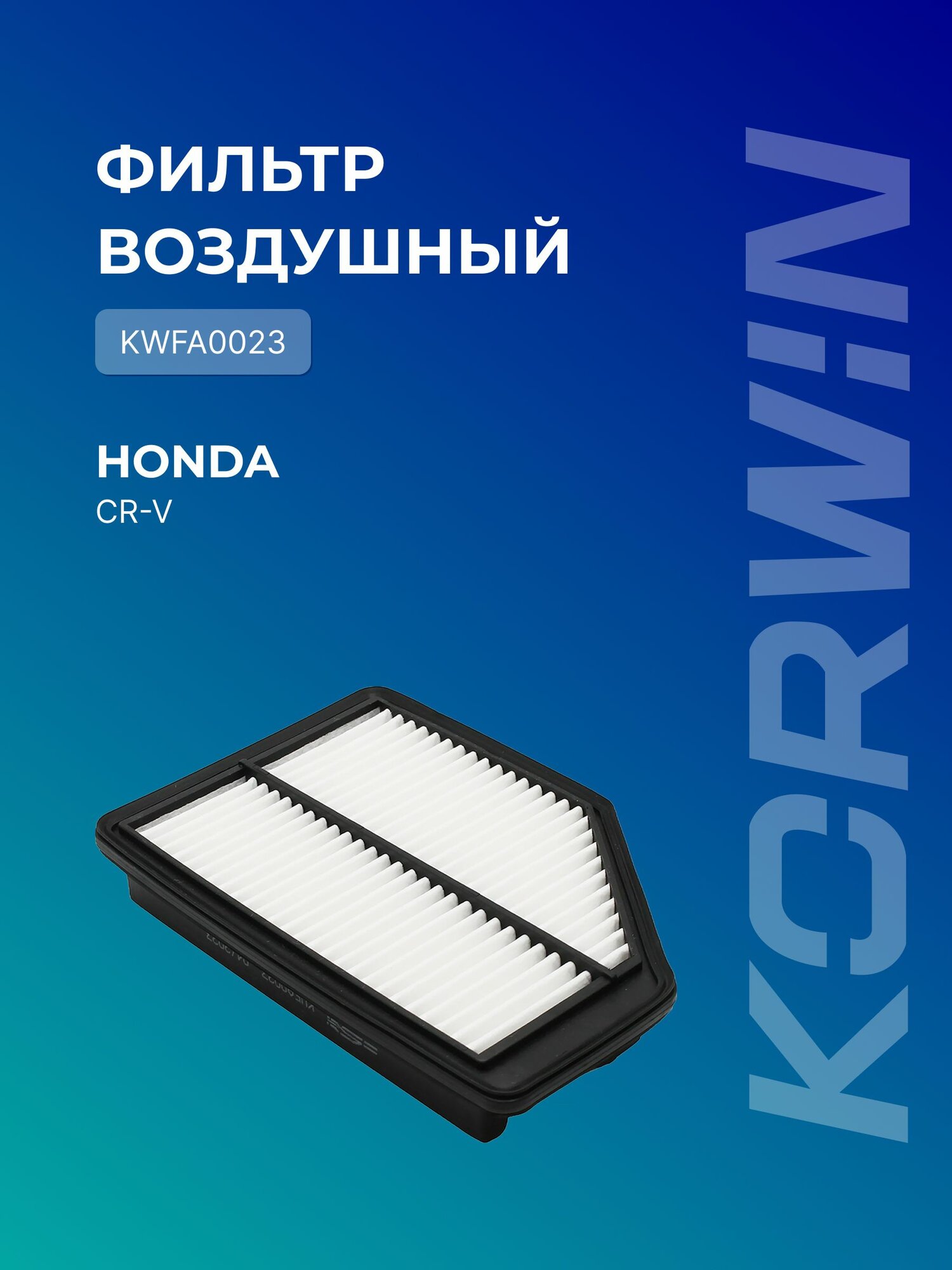 Фильтр воздушный Honda CR-V III 2.0 06-12
