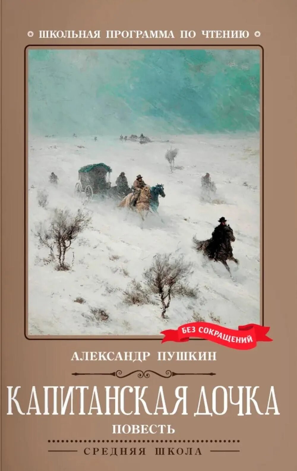 Пушкин А. С. Капитанская дочка