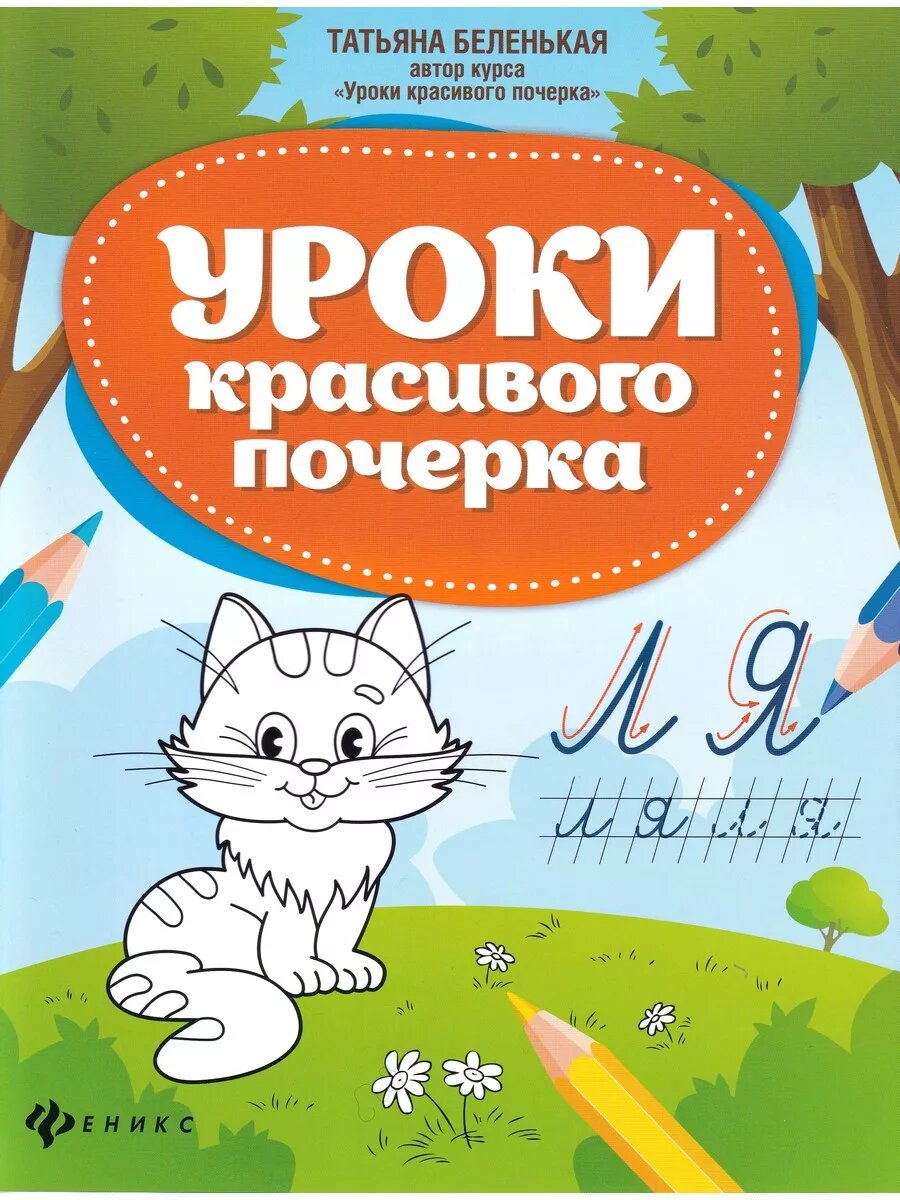Беленькая Т. Уроки красивого почерка. Школа развития