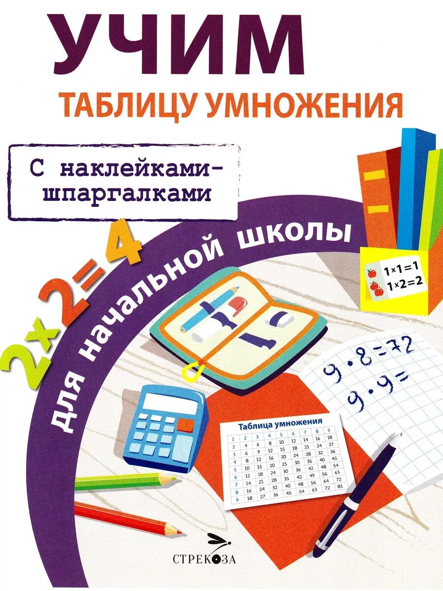 Знаменская Л. Учим таблицу умножения для начальной школы. Правила для начальной школы