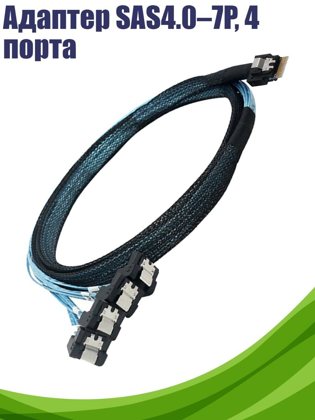 Адаптер SAS4.0–7P, 4 порта, 50cm
